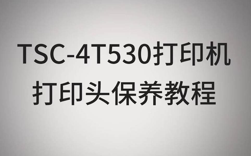 TSC-4T530/4T50打印头保养教程