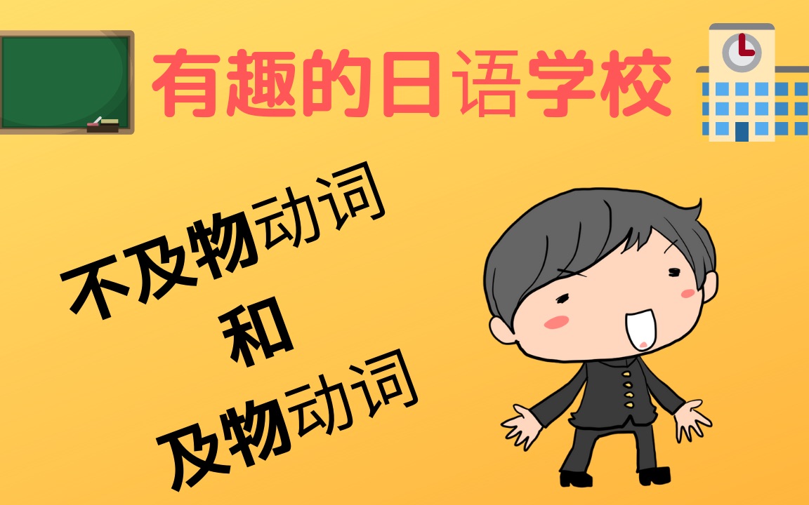 有趣的日语学校〜「不及物动词」和「及物动词」〜