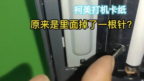 柯美打印机扫描卡纸仔细检查才发现原来是里面有异物谁的错?