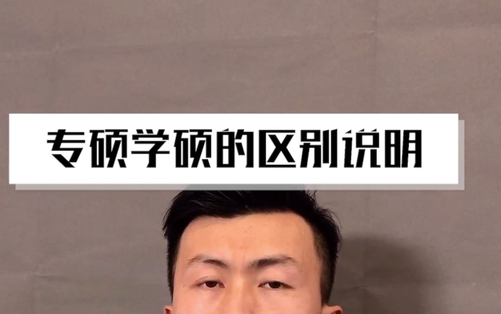 关于专硕和学硕的三点区别说明