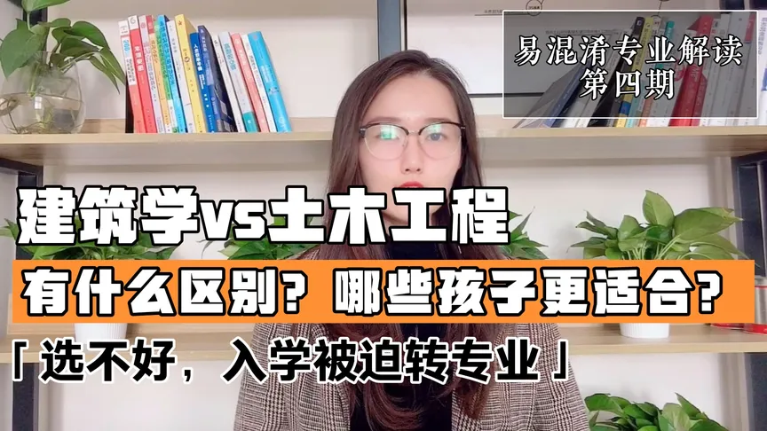 高考选专业,建筑学、土木工程究竟有什么区别?哪个更适合你呢?