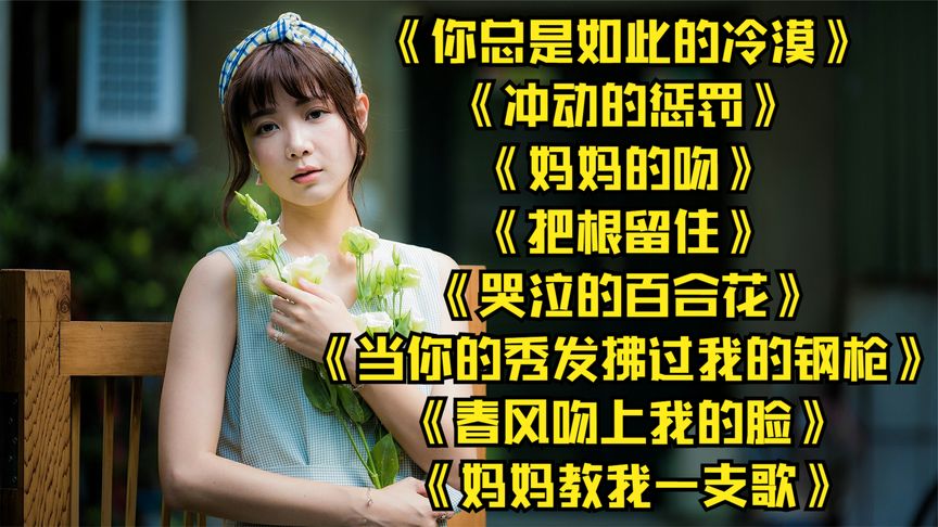 《你总是如此的冷漠》 《冲动的惩罚》 《妈妈的吻》《把根留住》