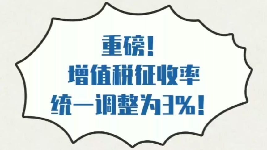 重磅!增值税征收率统一调整为3%!