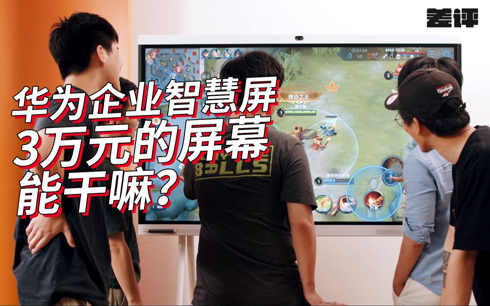 【差评TV】华为最贵终端上手,原来大公司开会都这么玩?