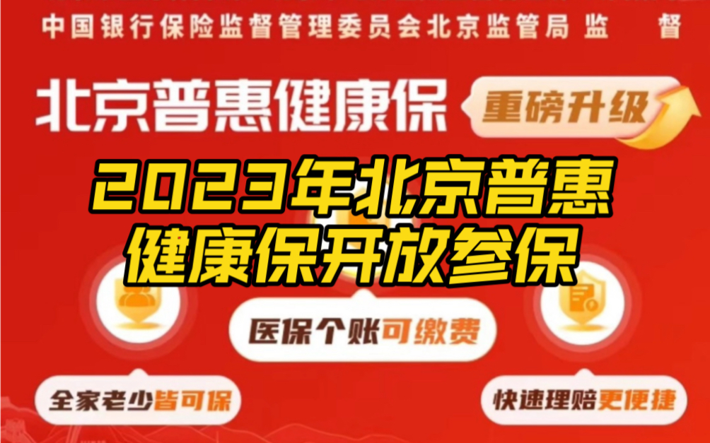 北京唯一城市定制型商业补充医疗保险2023年北京普惠健康保开放参保