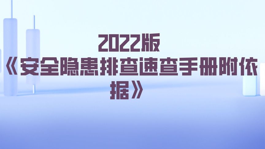 2022版《安全隐患排查速查手册附依据》