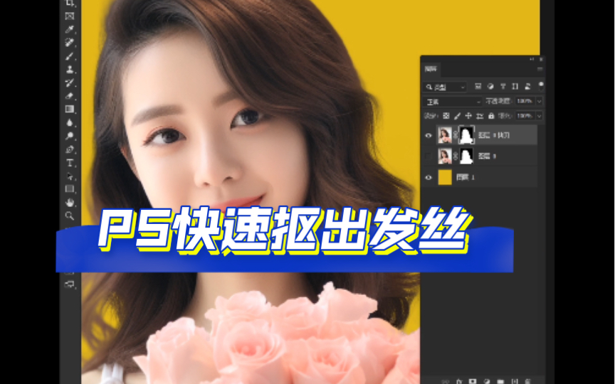 PS蒙版-选择并遮住 快速抠发丝,抠图基本功学起来