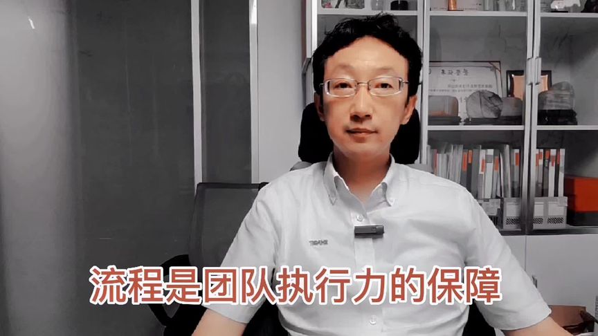 流程是团队执行力的保障!#企业管理 #流程管理
