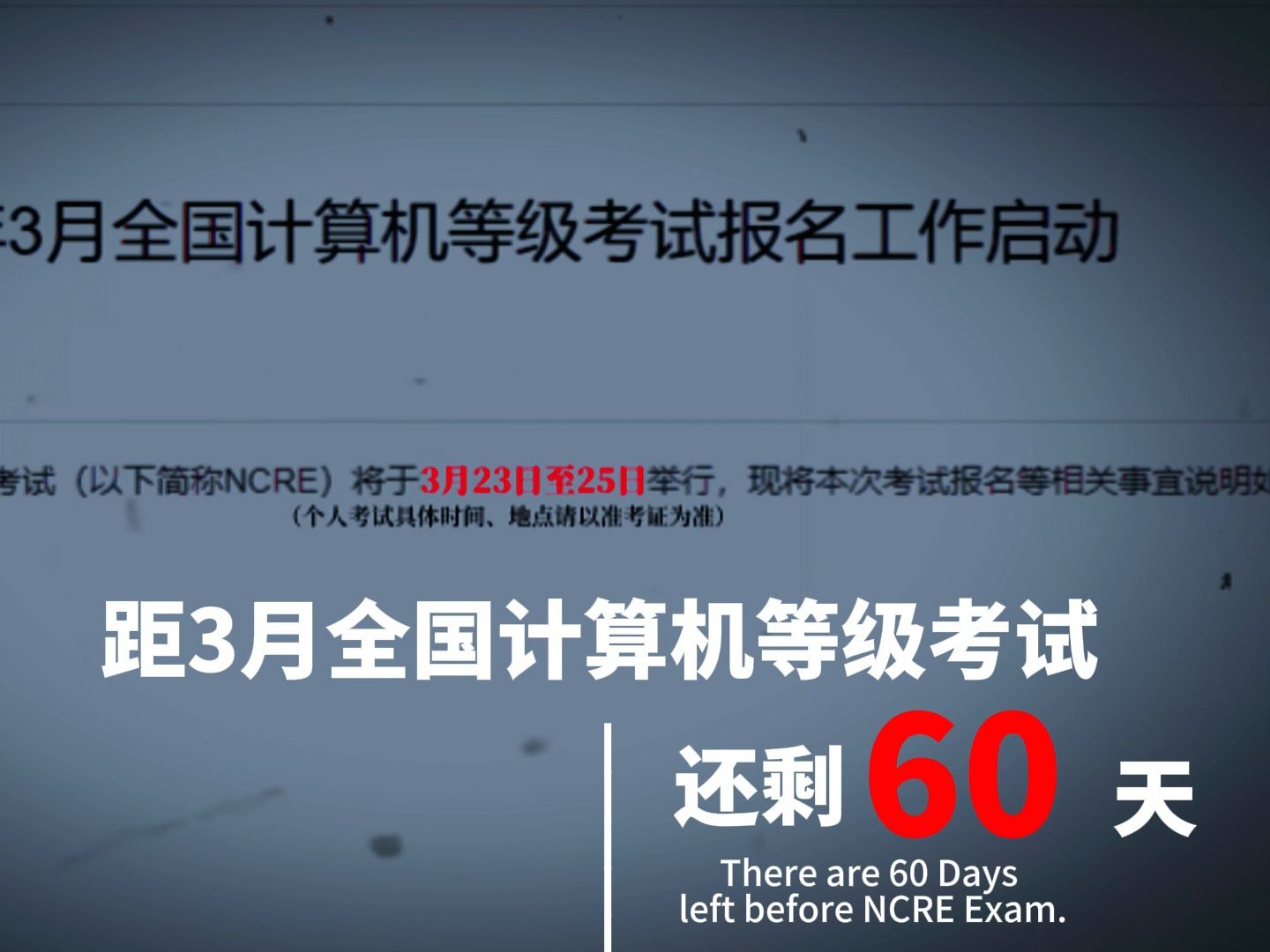 距3月计算机一二级考试倒计时60天