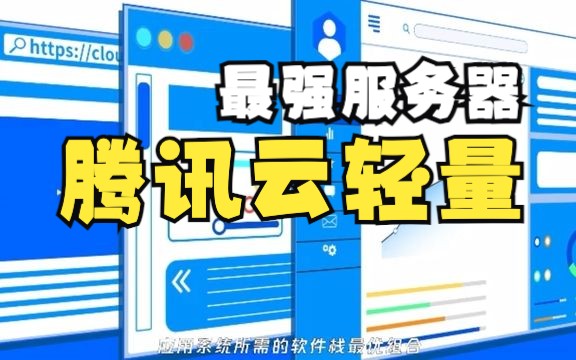 3分钟腾讯云轻量应用服务器介绍,一看就懂!