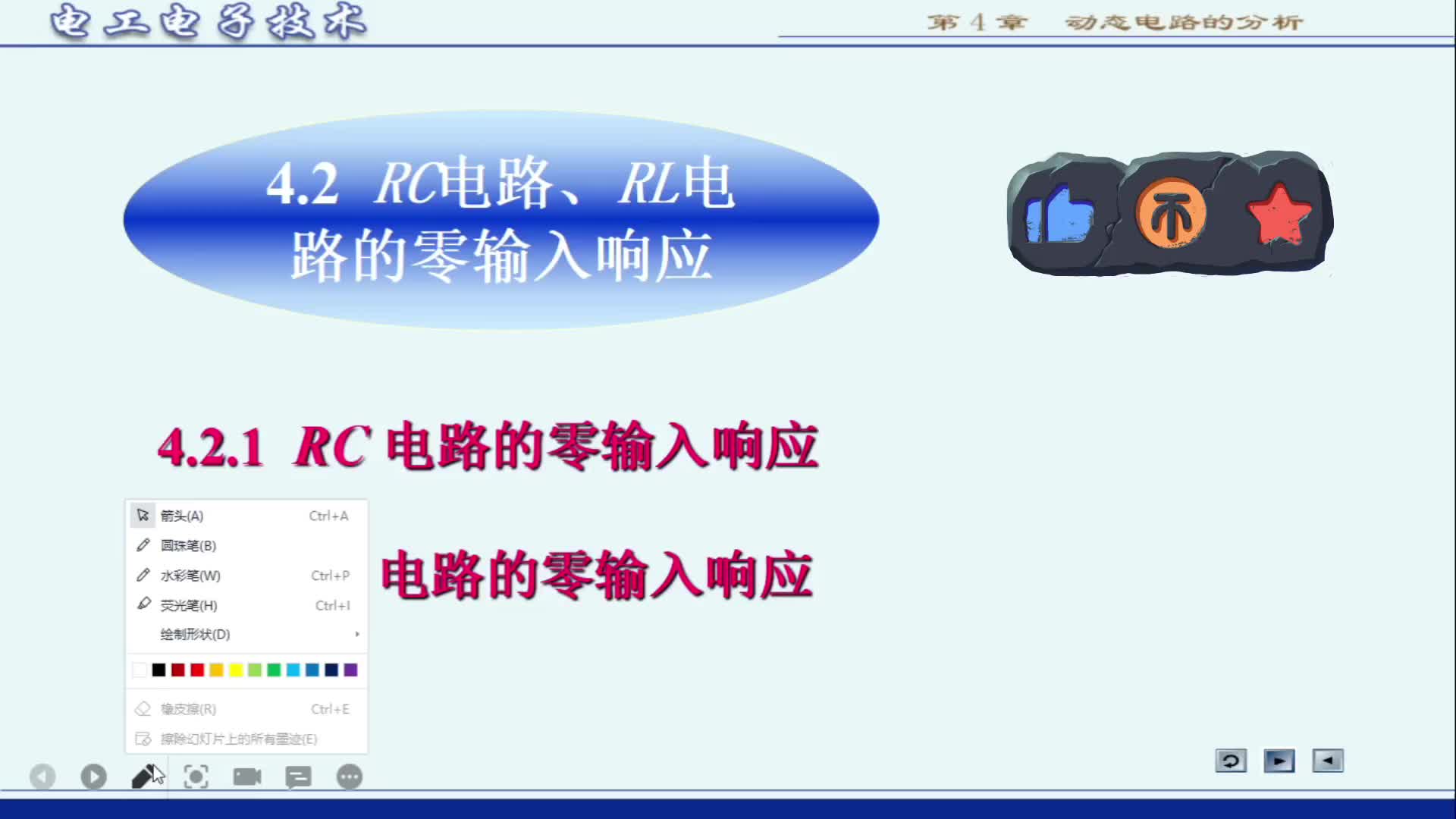 4.2 RC、RL电路的零输入响应