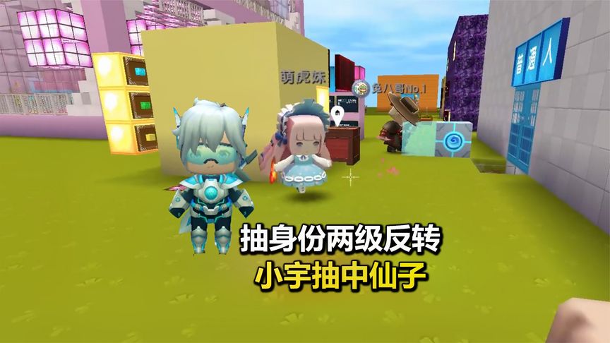 迷你世界:抽身份两级反转!小宇抽中仙子完胜虎妹子的恶霸身份