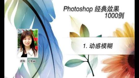 Photoshop 经典效果001-动感模煳
