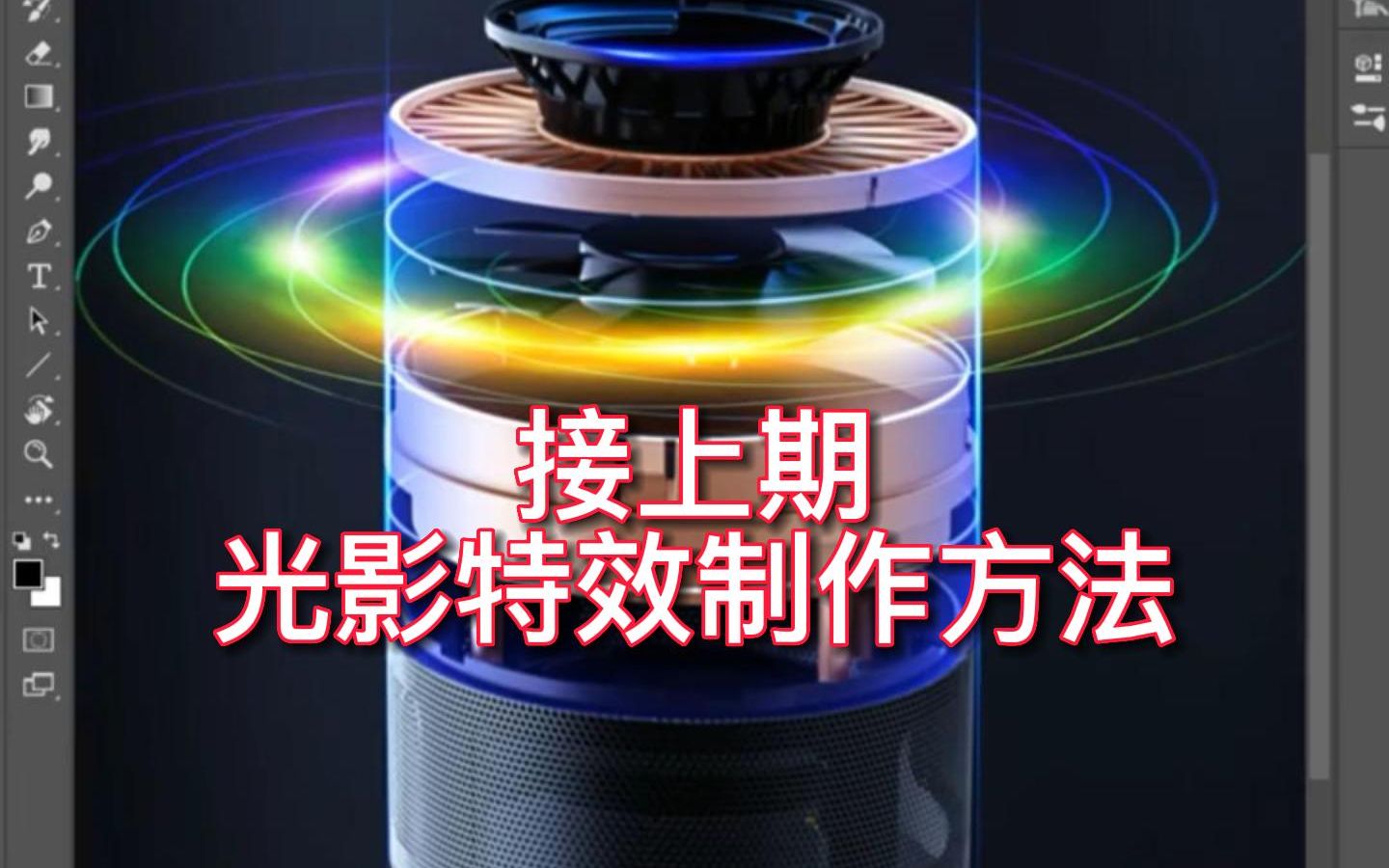 【PS小技巧】接上期光影特效不一样的效果制作方法