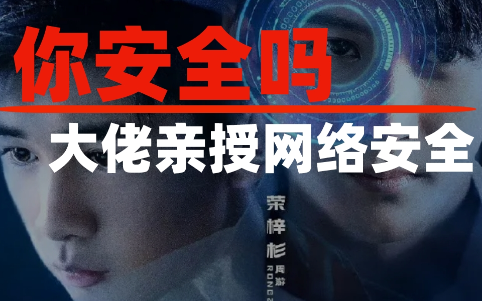 【你安全吗】不法分子利用ip地址查询个人信息?800集网络安全教程,...