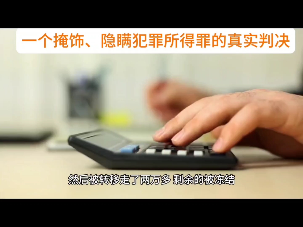 分享一个掩饰、隐瞒犯罪所得罪的真实判决