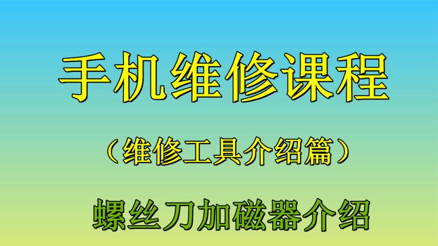 手机维修之螺丝刀加磁器的介绍