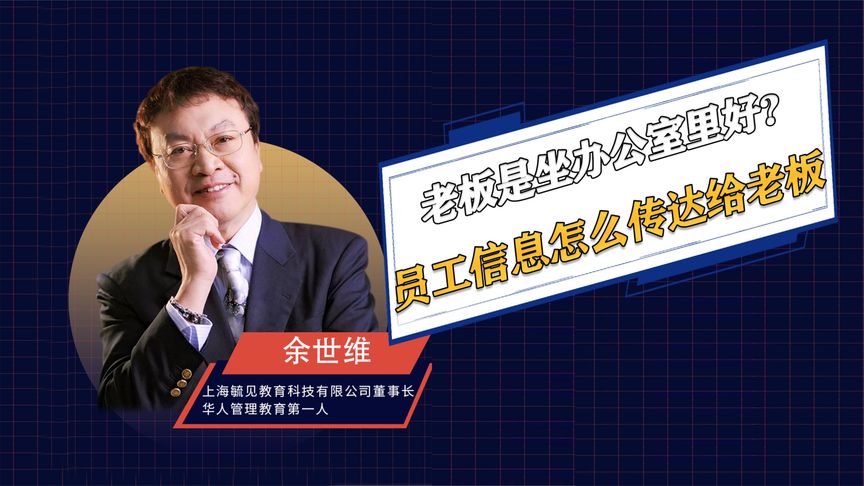 老板是坐办公室里好? 员工信息怎么传达给老板
