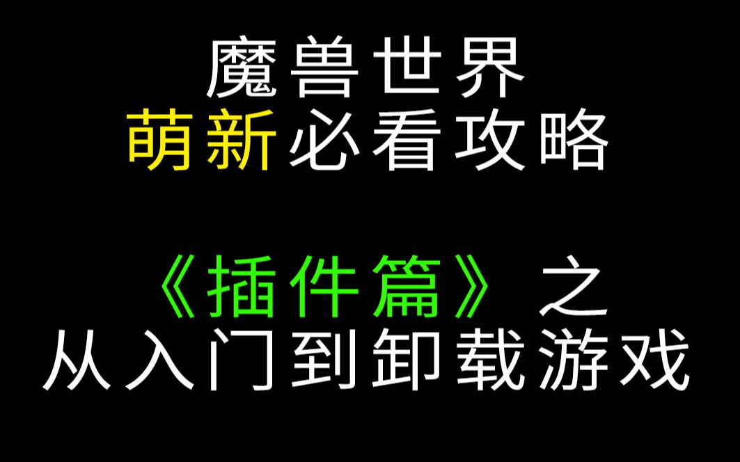 魔兽萌新必看系列:《插件篇》——从入门到卸载游戏