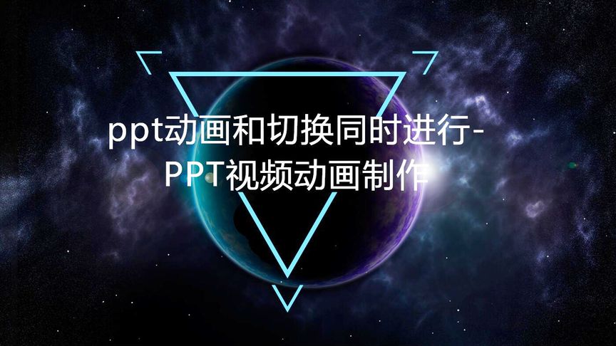 PPT怎么设置动画组合-PPT动画效果怎么一起出现