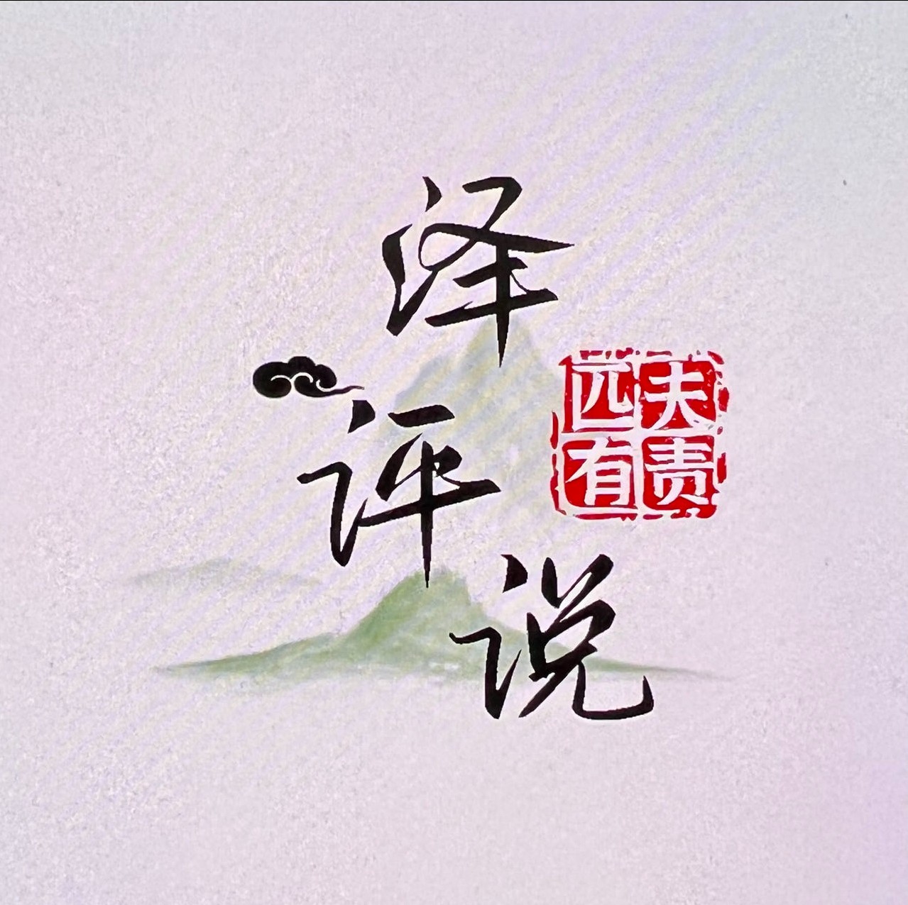 泽评说 