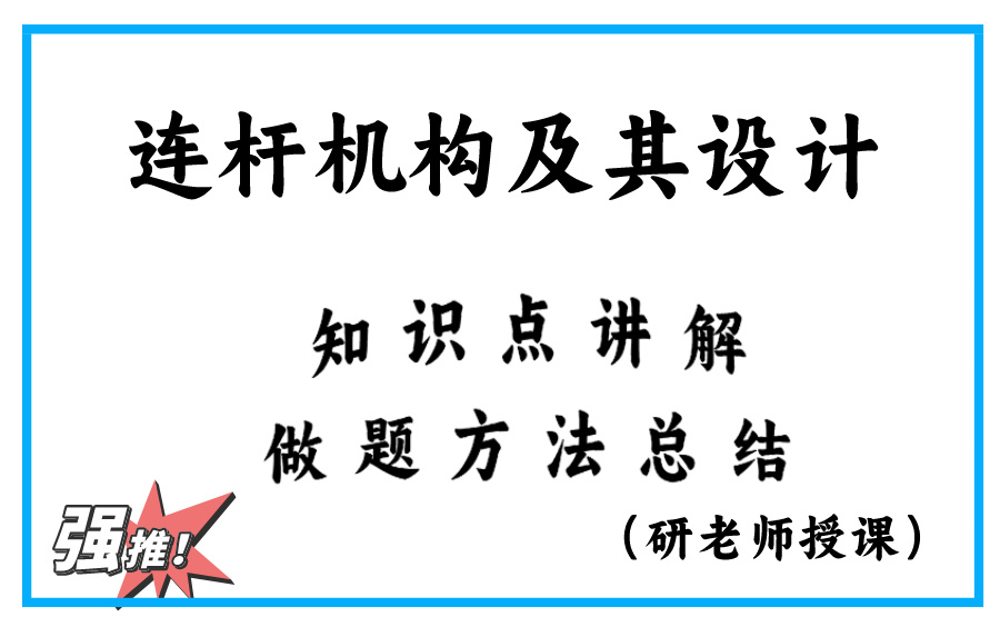 连杆机构及其设计(机械研帮)