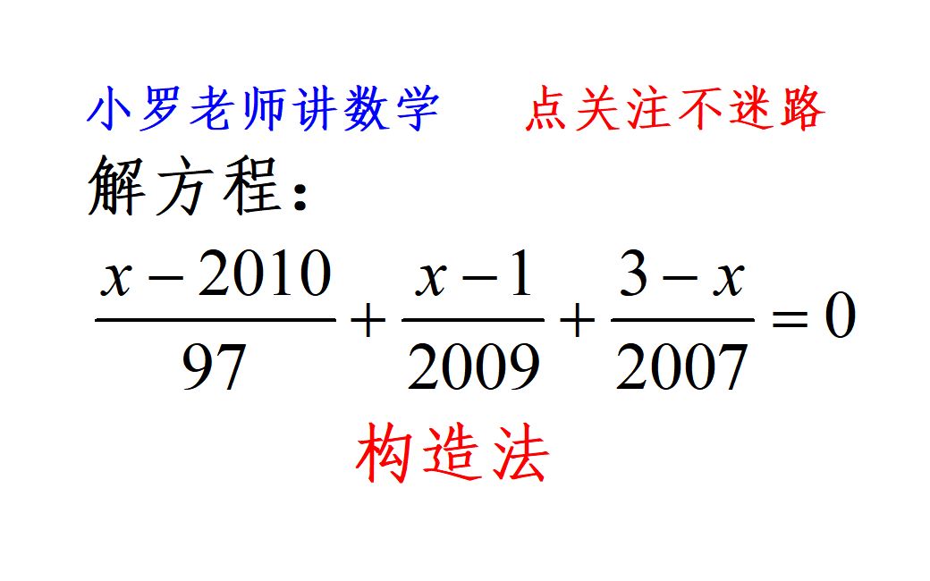 七年级数学,构造法解一元一次方程,不会的进来看看