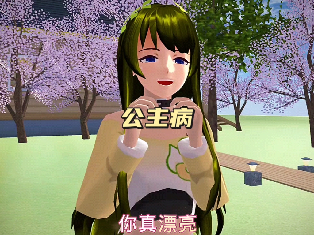 公主没有公主病