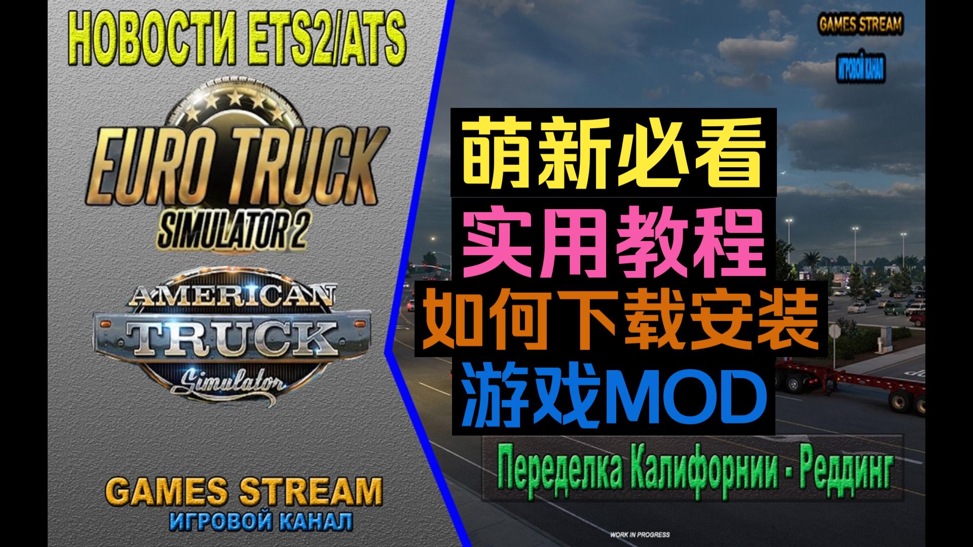 【萌新必看的实用教程】不求人:手把手教您如何安装游戏MOD|欧卡2|...