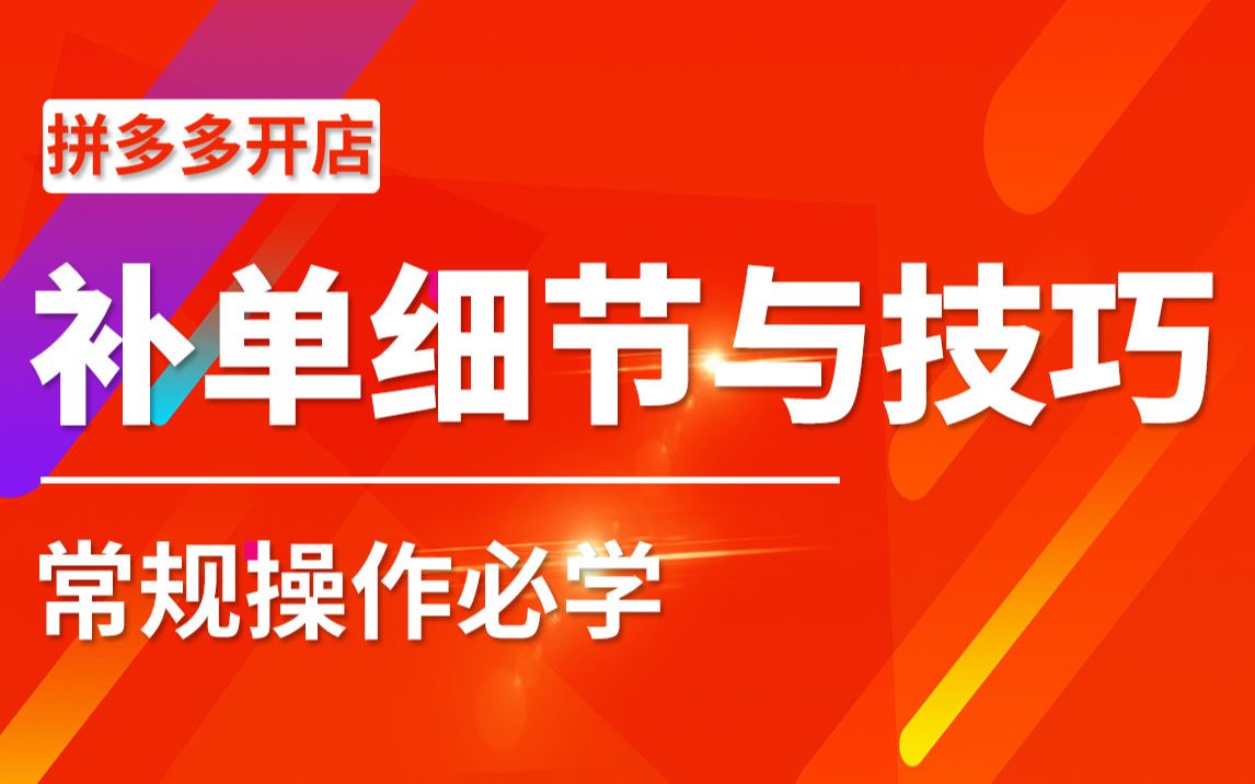 补单细节与技巧!常规操作必学!