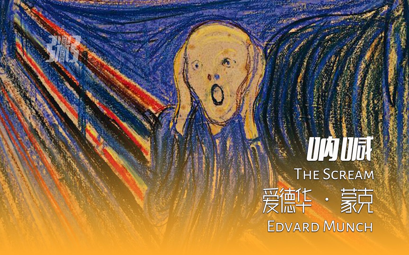 每日分享一幅世界级艺术品(第08幅):呐喊