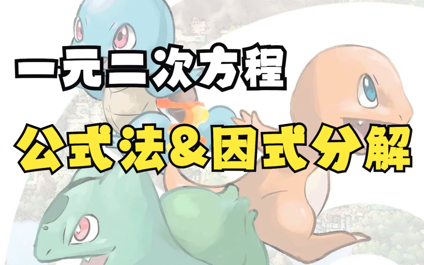 【初三】5分钟复习一元二次方程解法