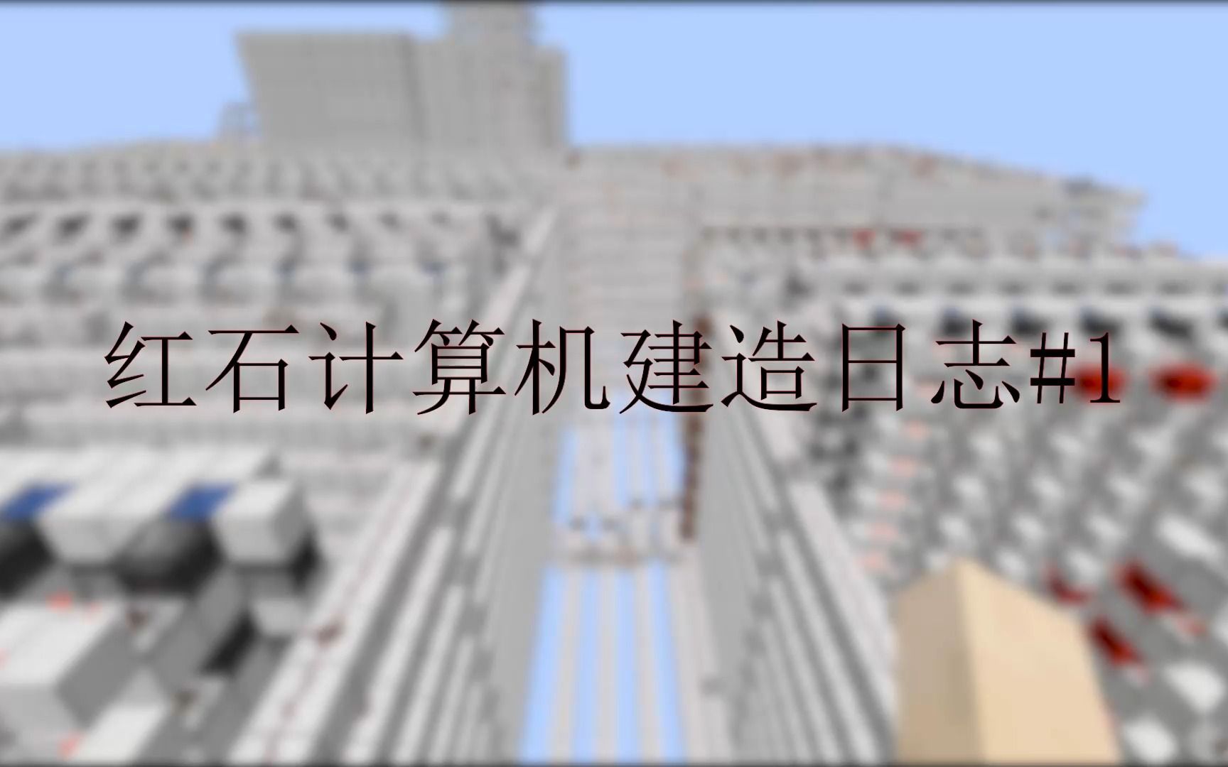 【我的世界】手搓简易红石计算机开发记录#1
