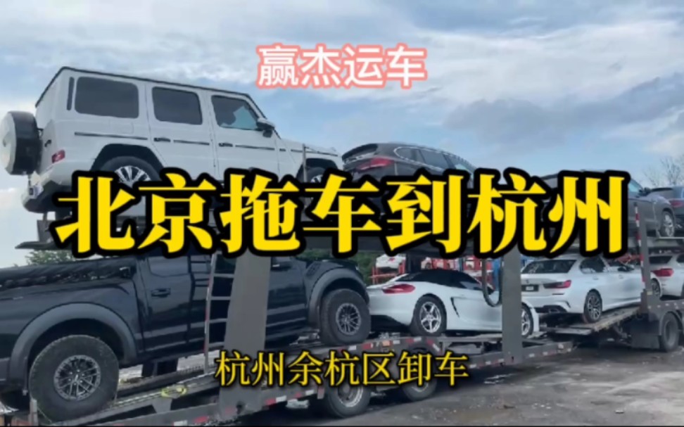 北京拖车到杭州多少钱?北京托运一辆车到浙江几天时间?,北京私家车...