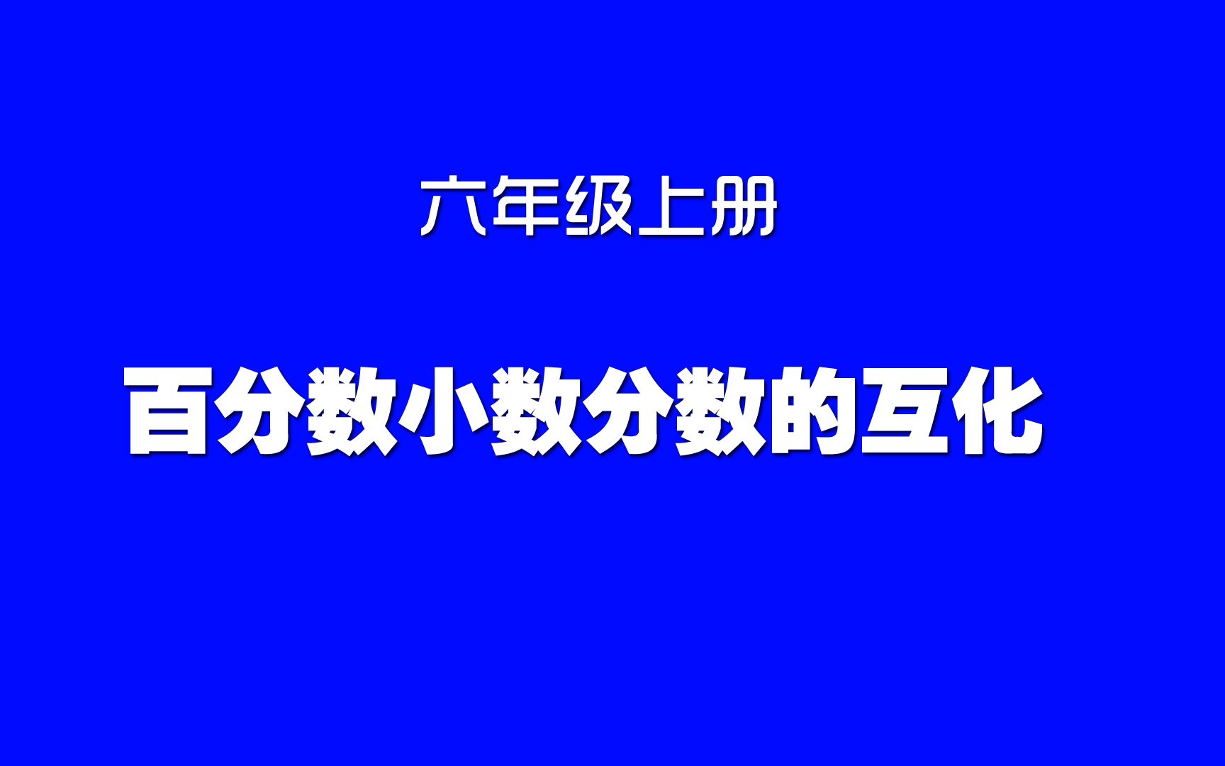 小学数学人教版同步精讲课程,六年级上册第15讲,百分数小数分数的互化