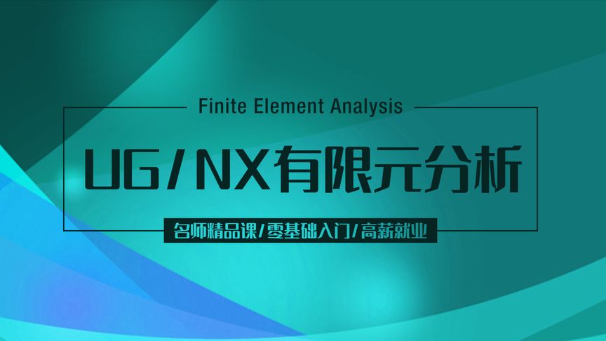 UG有限元分析篇:第3讲 理想化部件之改变模型尺寸