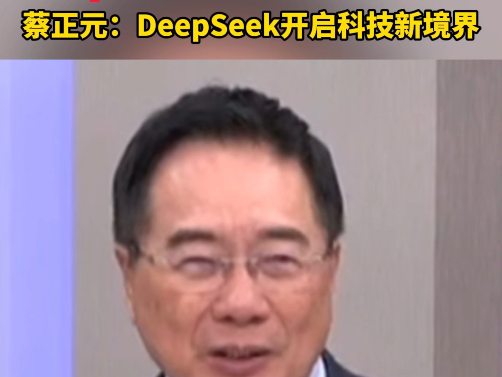 【台海观察】DeepSeek一夜爆火,震惊全球!蔡正元:DeepSeek开启...