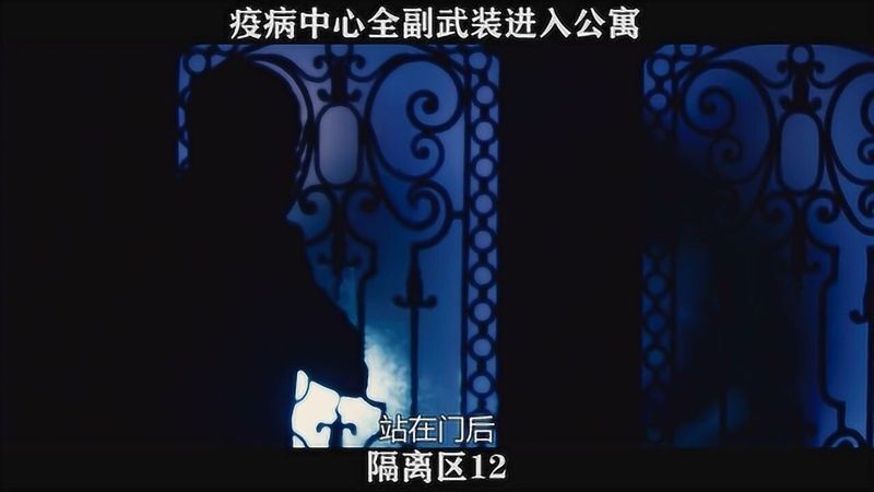 隔离区 12,疫病中心全副武装进入公寓