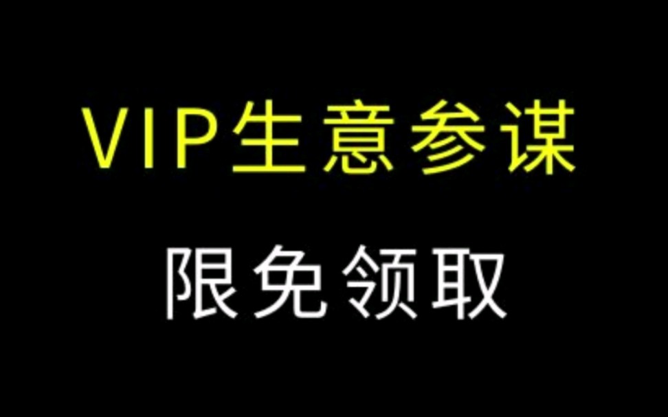 1688生意参谋VIP限免领取 查看竞店同行数据 行业大盘利器#电商运营 ...