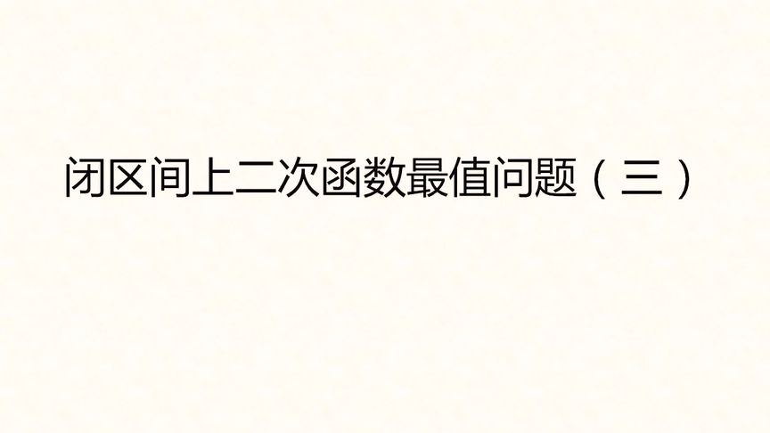 高中数学基本知识点——闭区间上二次函数最值问题(三)