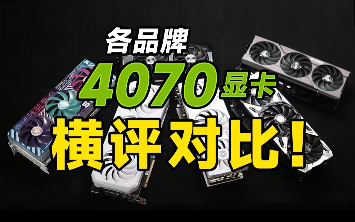 【显卡对比】价格相差1000元的4070显卡 超详细对比 显卡横评