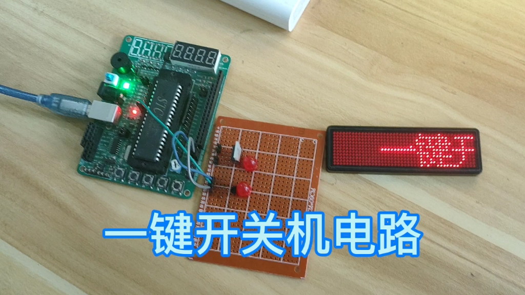 基于单片机的一键开关机电路【原理图和代码已开源】