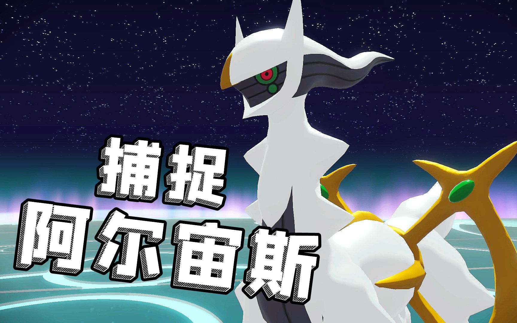 集齐宝可梦图鉴,捕捉阿尔宙斯