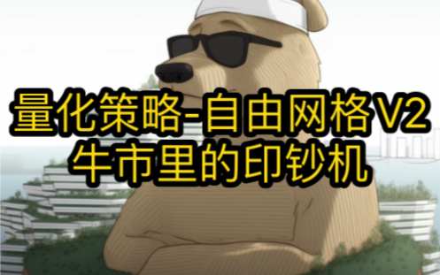 量化策略-自由网格V2,合约选手看过来,网格中的战斗机