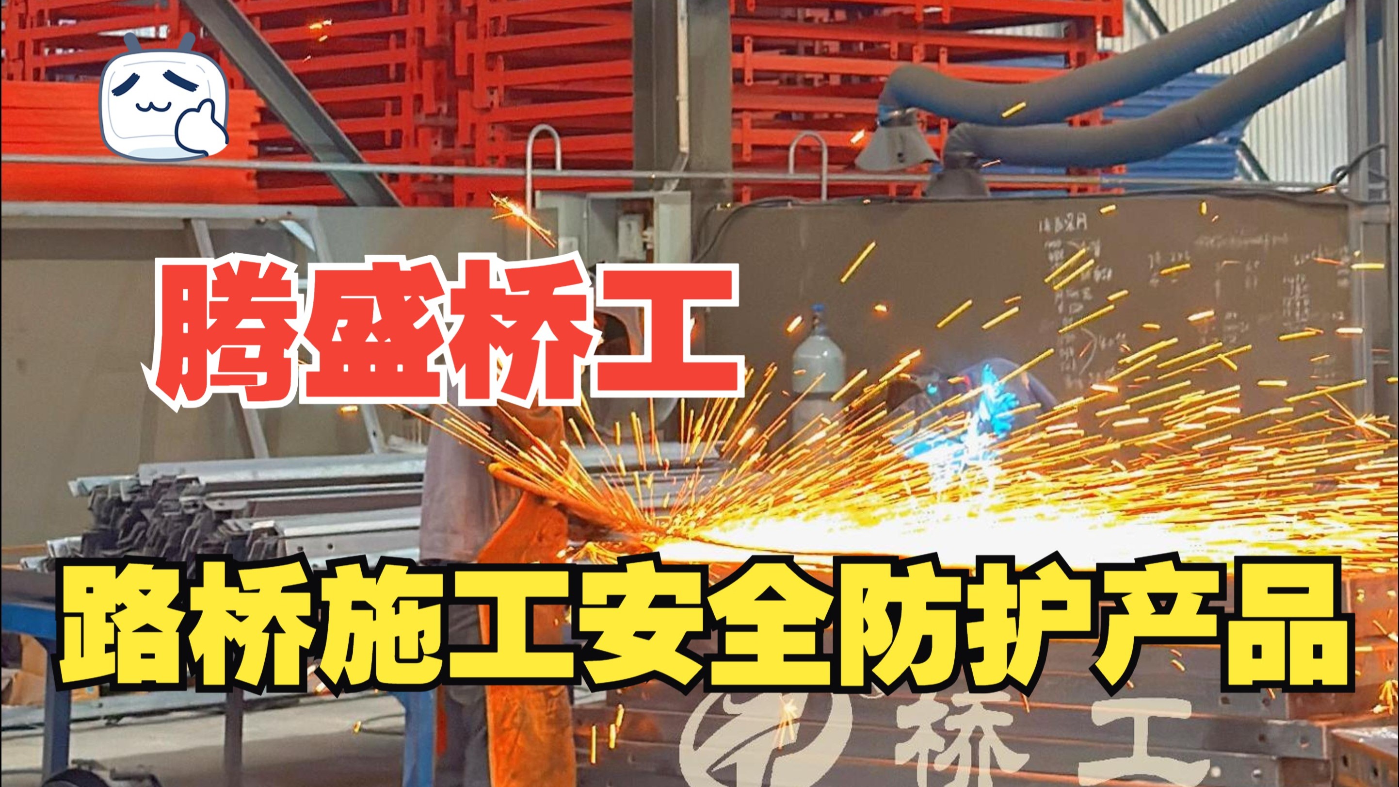 腾盛桥工源头工厂直供路桥施工安全防护产品,专注定制化生产,致力为...