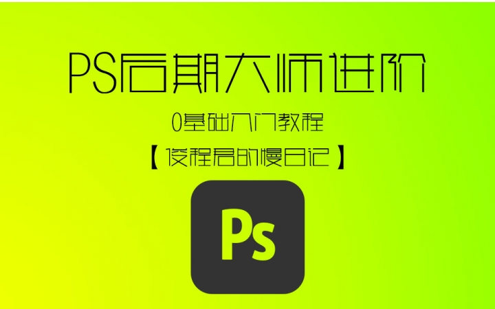 PS后期大师进阶·第一课:什么是Photoshop
