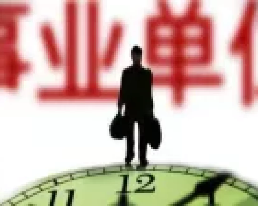 事业单位将迎来职称、编制、工资改革!