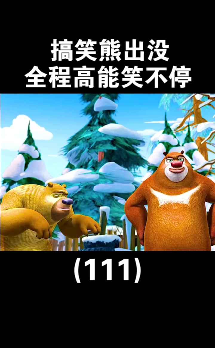 熊出没里的搞笑瞬间 #搞笑#