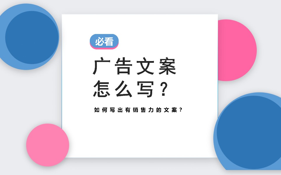 广告文案怎么写?如何写出有销售力的文案?
