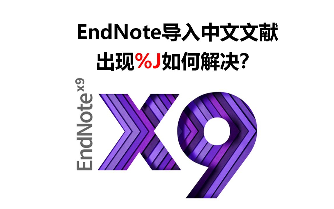 EndNote导入中文文献出现%J如何解决?